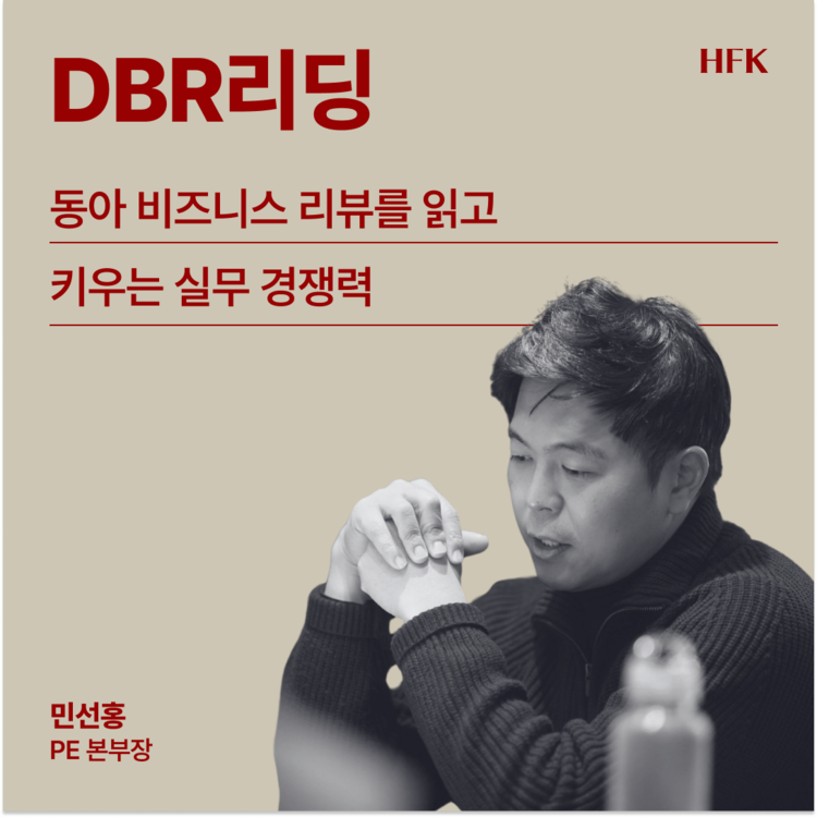 DBR리딩 : HFK