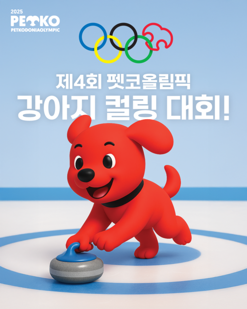 제 4회 PETKO 올림픽 개최 안내 : PETKODONIA