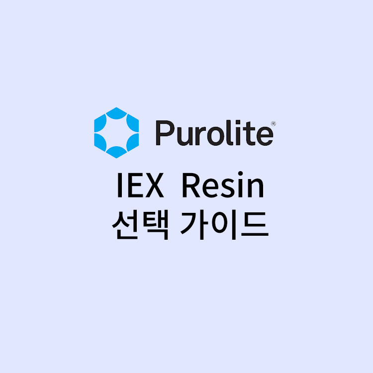 Purolite™ Praesto™ Q Protein 정제 레진