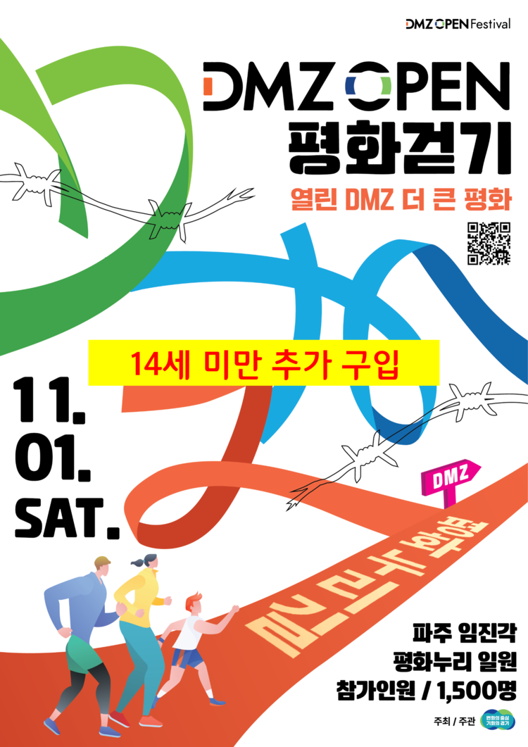 DMZ OPEN 평화 걷기 (14세미만) : 2025 DMZ OPEN 평화 걷기