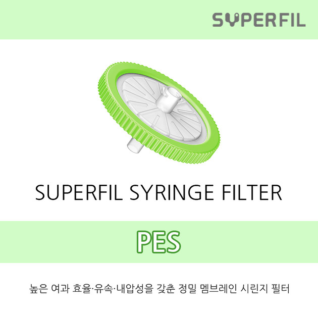 SUPERFIL SYRINGE FILTER(PES)를 소개합니다. : (주)엘비사이언스
