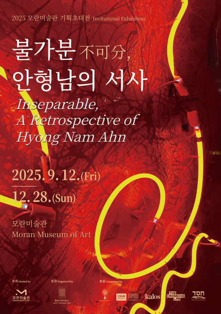 ≪불가분不可分: 안형남의 서사(Inseparable: A Retrospective of Hyong Nam Ahn)≫ : 모란미술관
