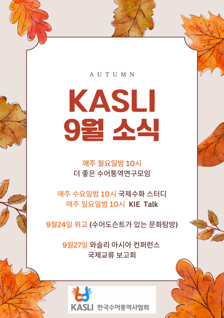 KASLI 9월 소식입니다~! : KASLI한국수어통역사협회