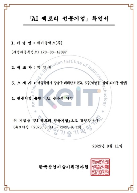 AI로 여는 제조 혁신의 길, 에이블맥스가 앞장섭니다! - AI 팩토리 전문기업 공식 인증 획득 : ableMAX