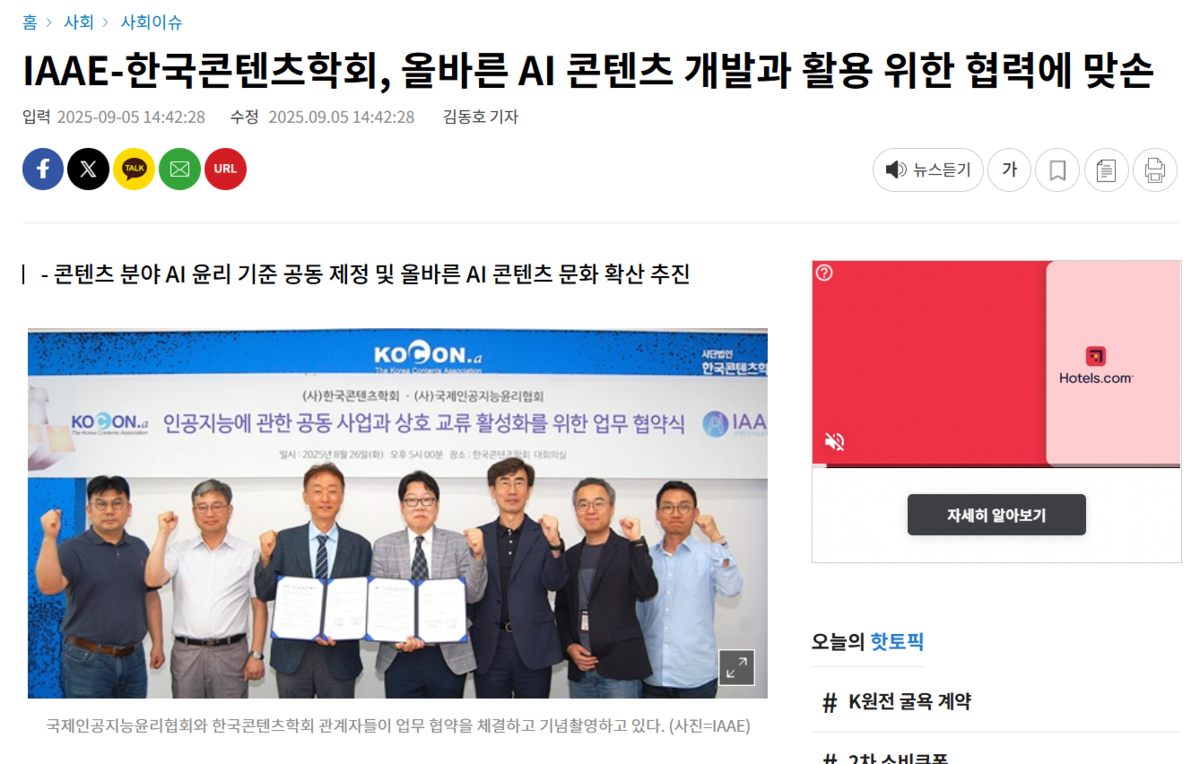 [서울경제] IAAE-한국콘텐츠학회, 올바른 AI 콘텐츠 개발과 활용 위한 협력에 맞손 : IAAE 국제인공지능윤리협회 보도자료