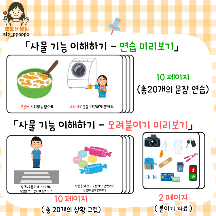 사물기능이해하기-일상사물어휘/문장발화/설명하기 [뽀뽀쌤] : 언어더하기