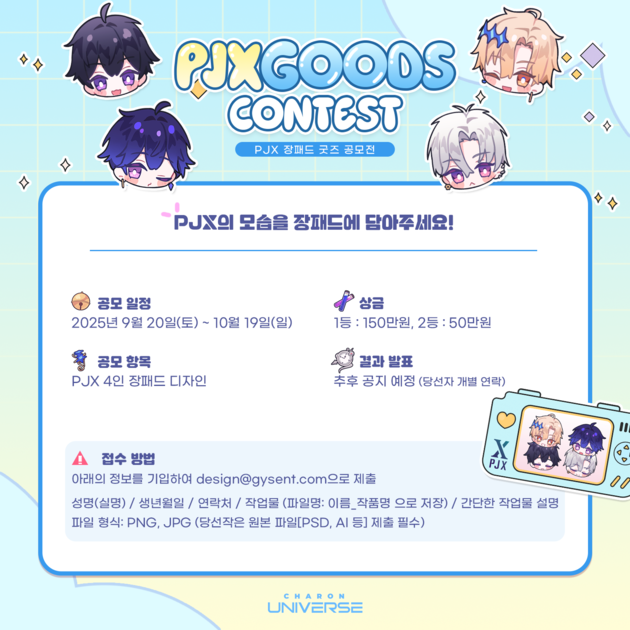 [PJX] 'PJX 4인 장패드 굿즈' 디자인 공모전 안내 : CHARON UNIVERSE 카론 유니버스