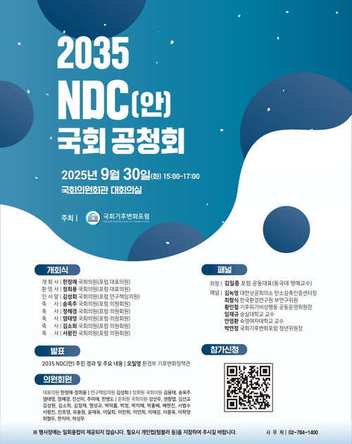 2035 NDC(안) 국회 공청회(~2025.09.30.) : 기후프레스크 | 환경을 생각하는 사람들