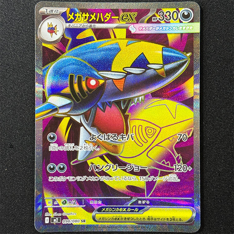 メガサメハダーex 2025 m2 JP 098/080 インフェルノX : アドレナリン