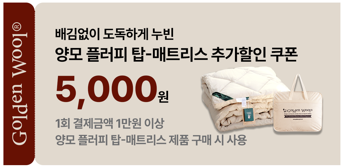 골든울 - Golden Wool®
