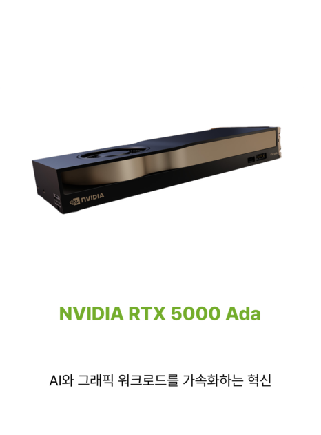 NVIDIA RTX 5000 Ada Generation - 엑스디노드 : 엑스디노드 제품 블로그