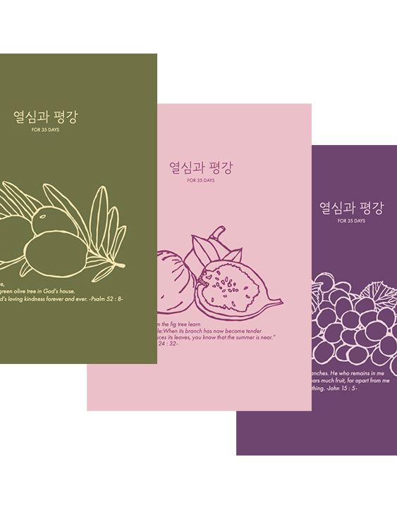 1개월 열심과 평강 다이어리(Fruit series)*3권SET : 열심과 평강(zeal&peace)
