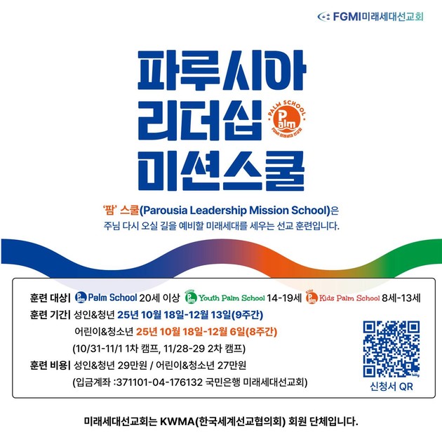 🌿Parousia Leadership Mission School🌿 팜스쿨 11기로 모든 세대를 초청합니다! : 공지사항