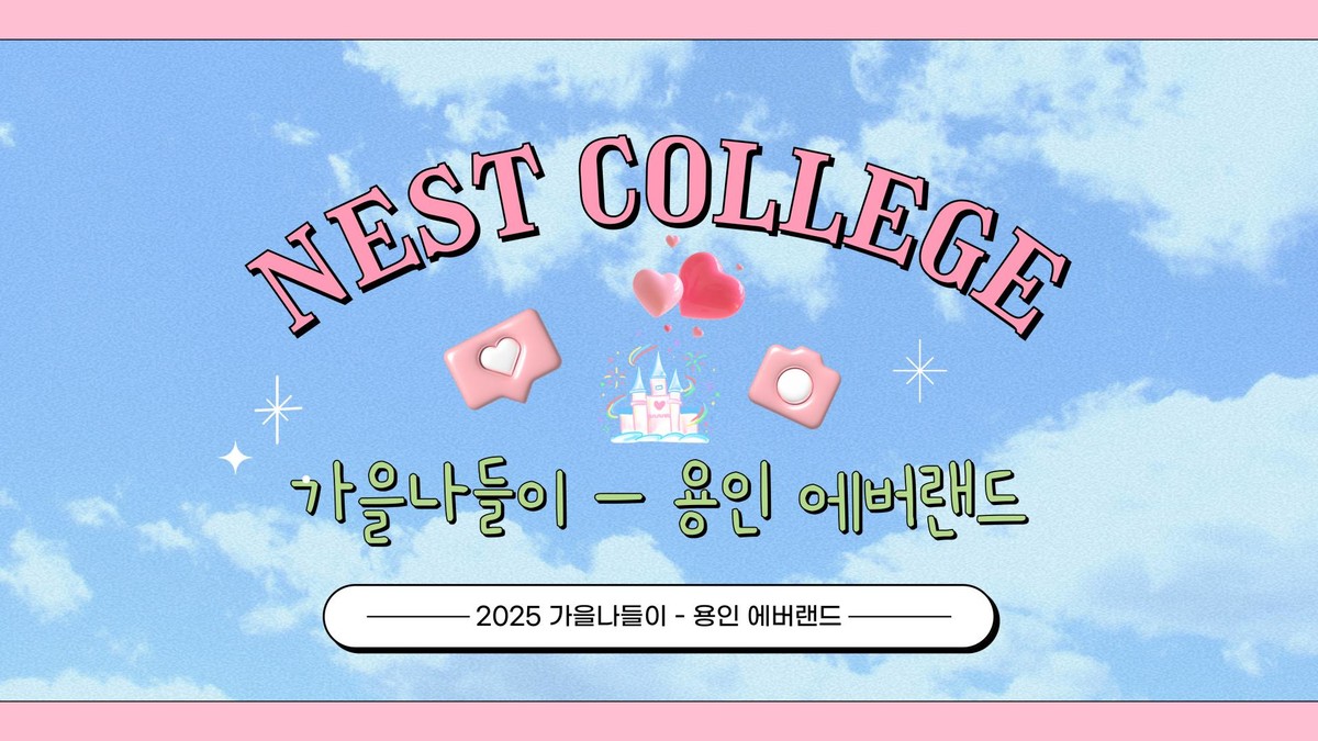 [주간활동서비스_Nest College] '2025 가을나들이- 용인 에버랜드' : 주스아이