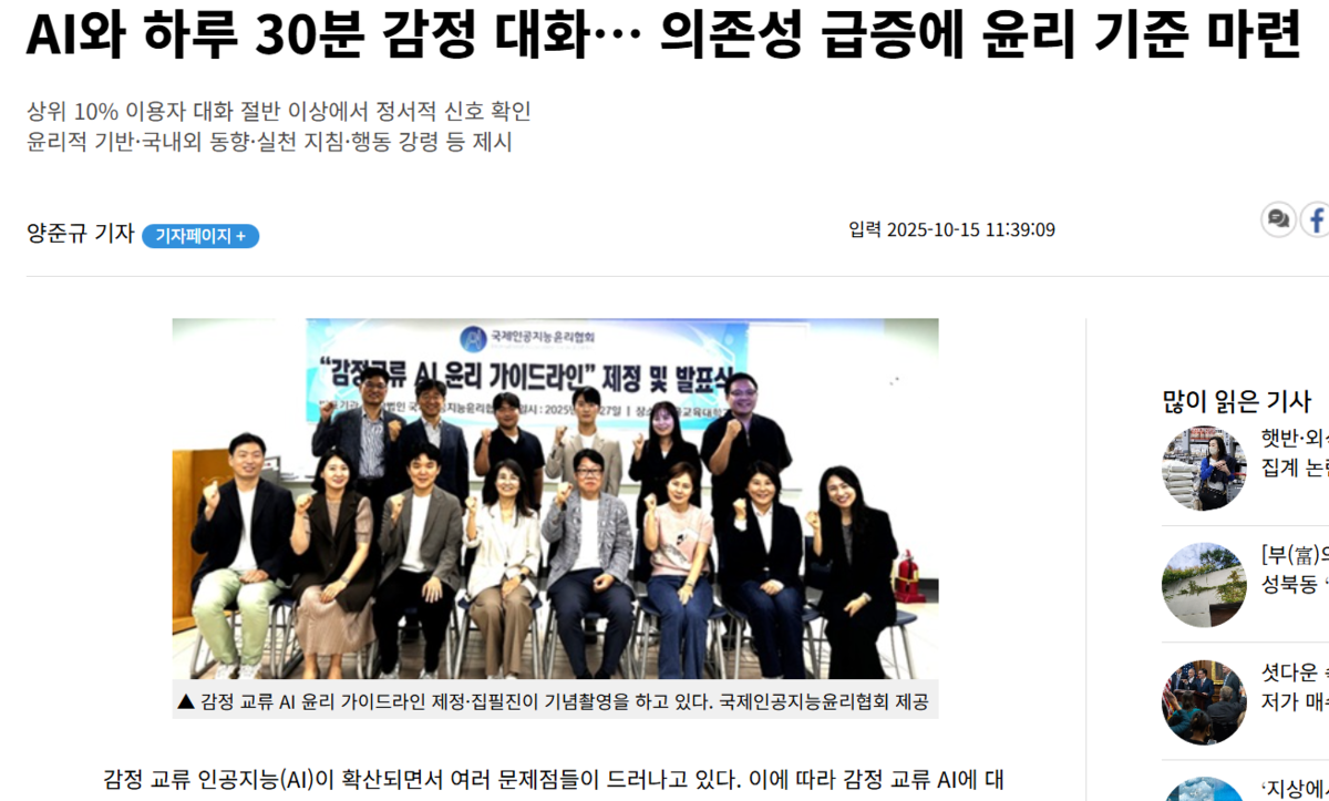 [스카이데일리] AI와 하루 30분 감정 대화… 의존성 급증에 윤리 기준 마련 : IAAE 국제인공지능윤리협회 보도자료