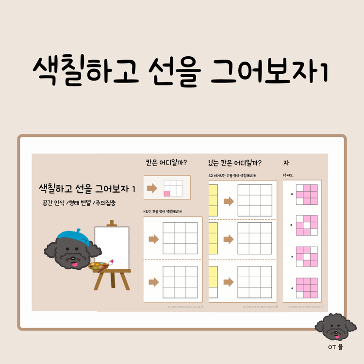 색칠하고 선을 그어보자 1 [OT율] : 언어더하기