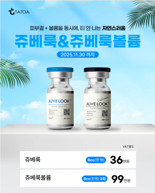 [종료]원장 직접 상담인데 이 가격? 타토아의 쥬베룩&쥬베룩볼륨 : 안산점 이벤트