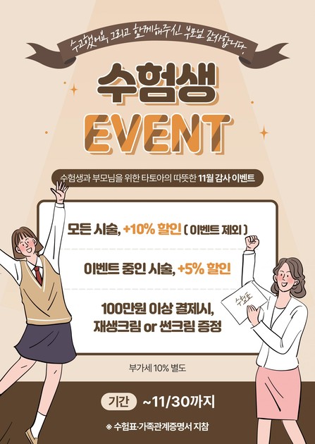 [종료][수능이벤트] 수험생과 부모님께 드리는 타토아의 감사! : 안산점 이벤트