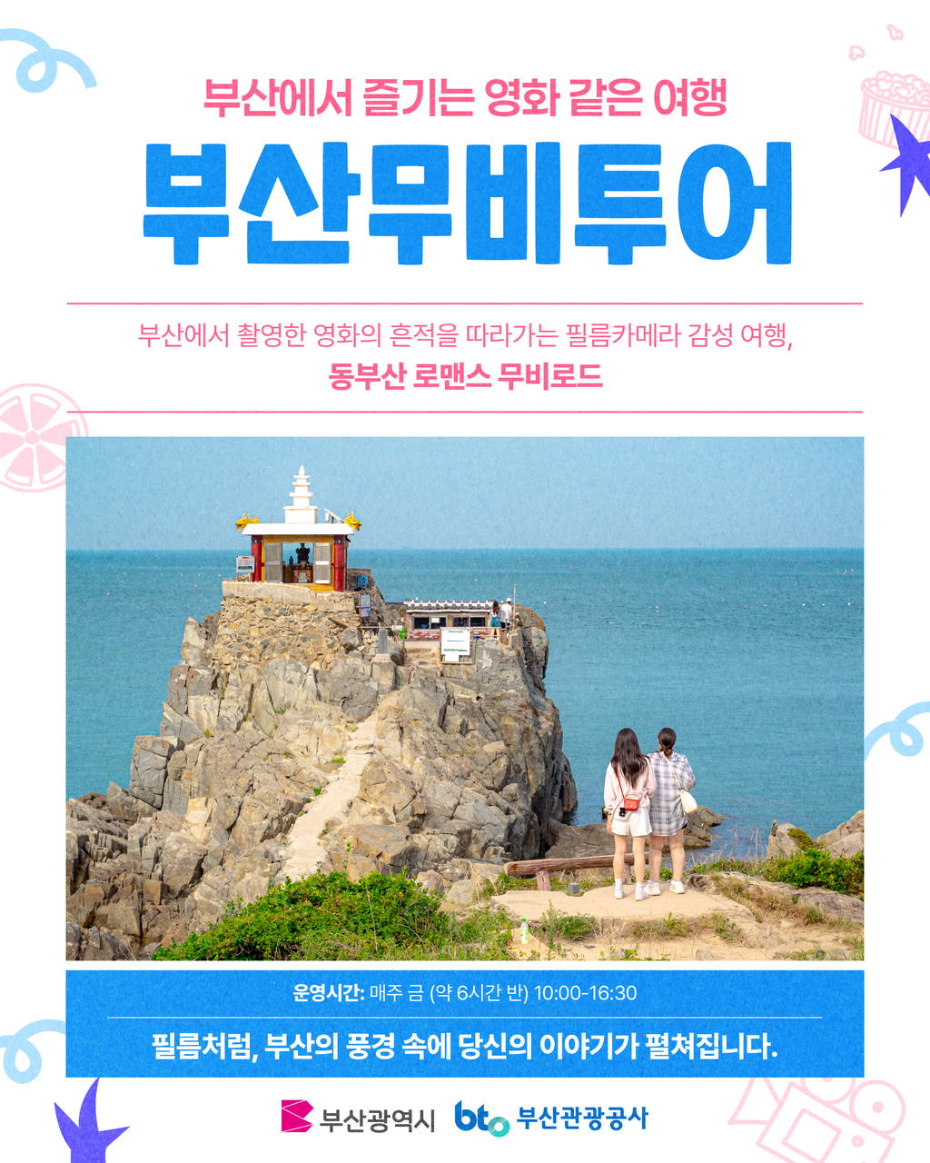 동부산 - 로맨스 무비로드 : 부산무비투어 in Busan