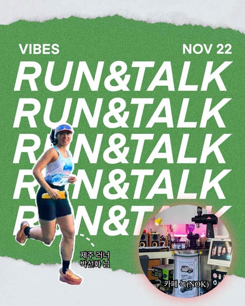 [서귀포바이브] VIBES RUN & TALK (~11.22) : 잇지제주ㅣ행사·축제