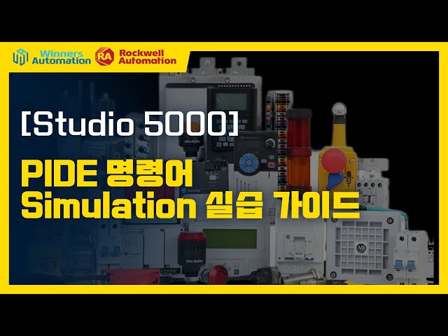 [Studio 5000] PIDE 명령어 Simulation 실습 가이드 : Allen-Bradley, FactoryTalk ...