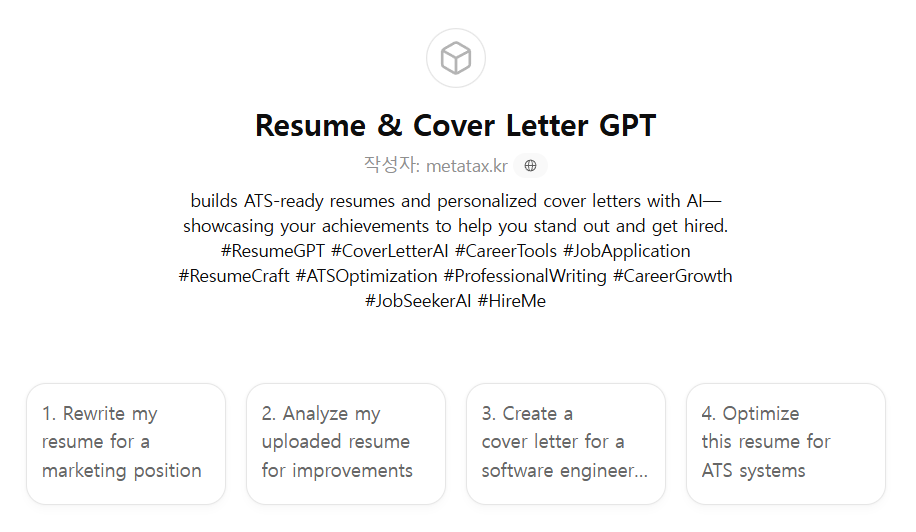 [Writing] Resume & Cover Letter GPT ⭐⭐⭐⭐ : 외국어GPTs홍보하기 - by GPTsKOREA ...