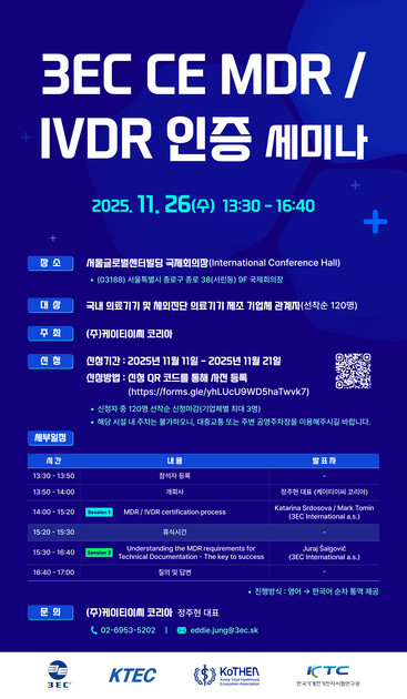 3EC CE MDR,IVDR 인증 세미나 (2025. 11. 26(수)) : 행사&세미나 | SHA