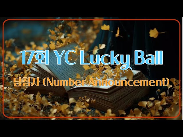 [제17회] YC LUCKY BALL 당첨결과!! : 영창실리콘