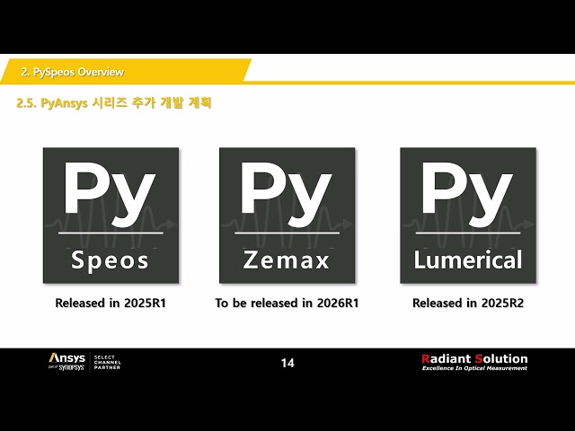 Speos 웨비나 영상 및 자료 : (주)래디언트솔루션