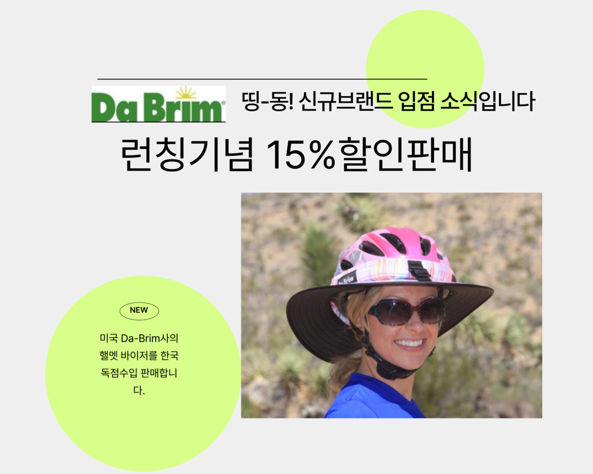 -이벤트종료- Da Brim 헬멧바이져 런칭기념 수량한정 15%할인판매 : OKFOOT 공식 온라인스토어