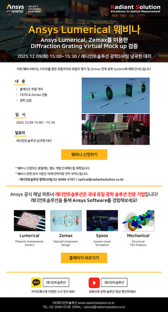 Ansys Lumerical 웨비나 - Diffraction Grating Virtual Mock up 검증 (2025.12. ...