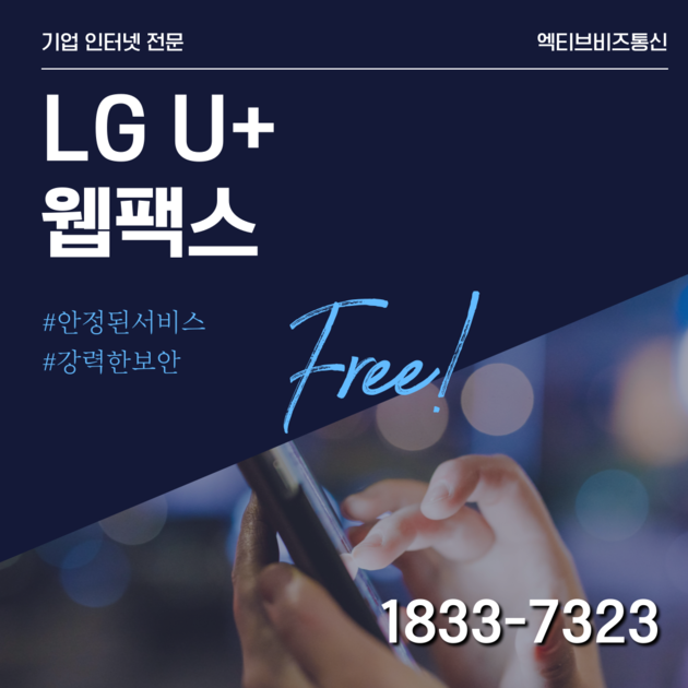 U+ 웹팩스 서비스 안내 : LG U+ 1위 엑티브아이티 비즈통신