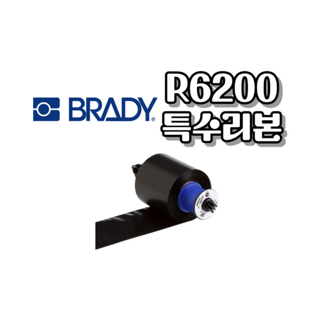 R6200(고온) : 특수리본(BRADY) | 실험실 및 극한 산업 환경 전용 리본