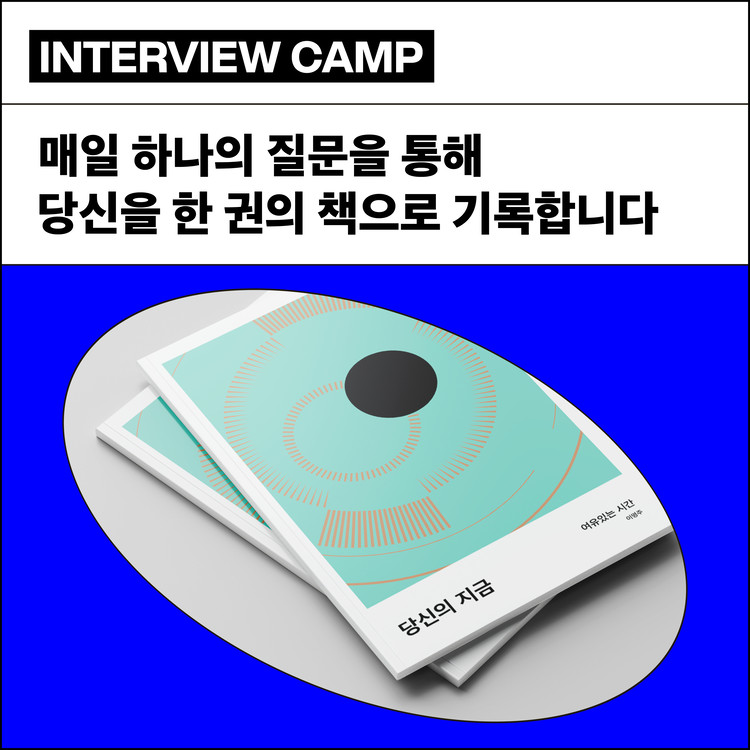 INTERVIEW CAMP_sample : 미션캠프 - 우리는 매달 새로운 사람이 됩니다