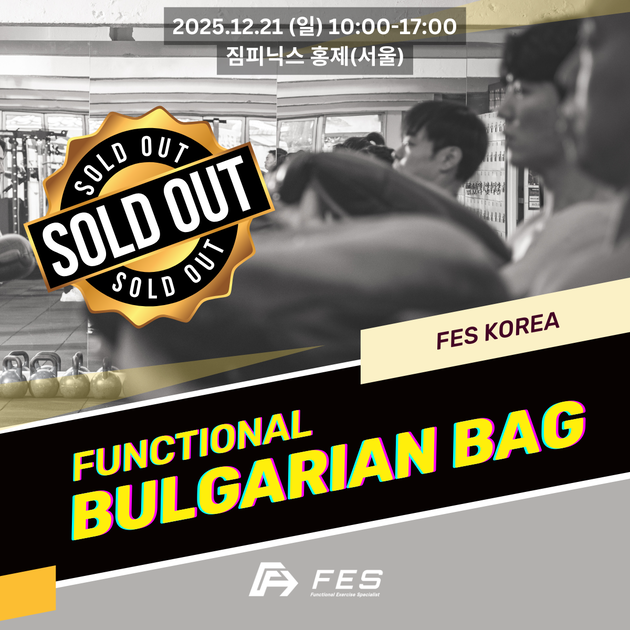 [2025/12/21] FES 펑셔널 불가리안백(FBB) 전문가 1DAY 세미나 (마감!!) : 공지사항