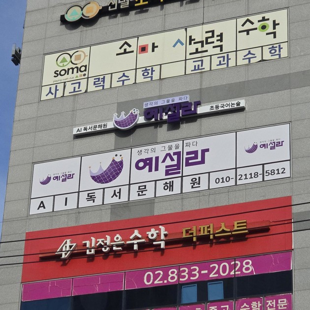 예설라 신길뉴타운학원 : 종합광고 팝업 전시 기획 전문 | MG애드