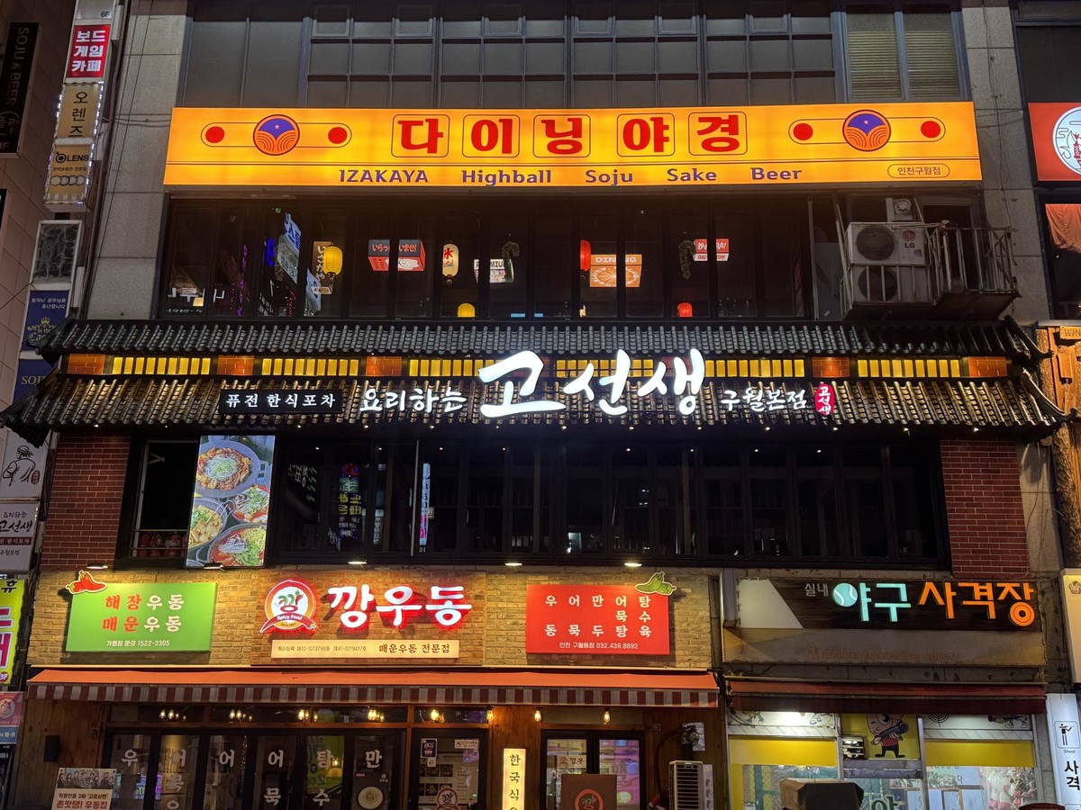 요리하는 고선생 구월본점 : 종합광고 팝업 전시 기획 전문 | MG애드
