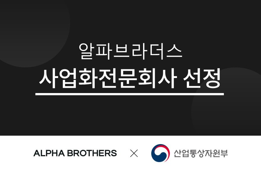 알파브라더스, 산업통상자원부 ‘사업화전문회사’ 공식 지정 : Alpha Brothers