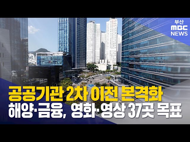 공공기관 2차 이전 본격화.."부산은 37곳 목표" : 최신 관련 뉴스