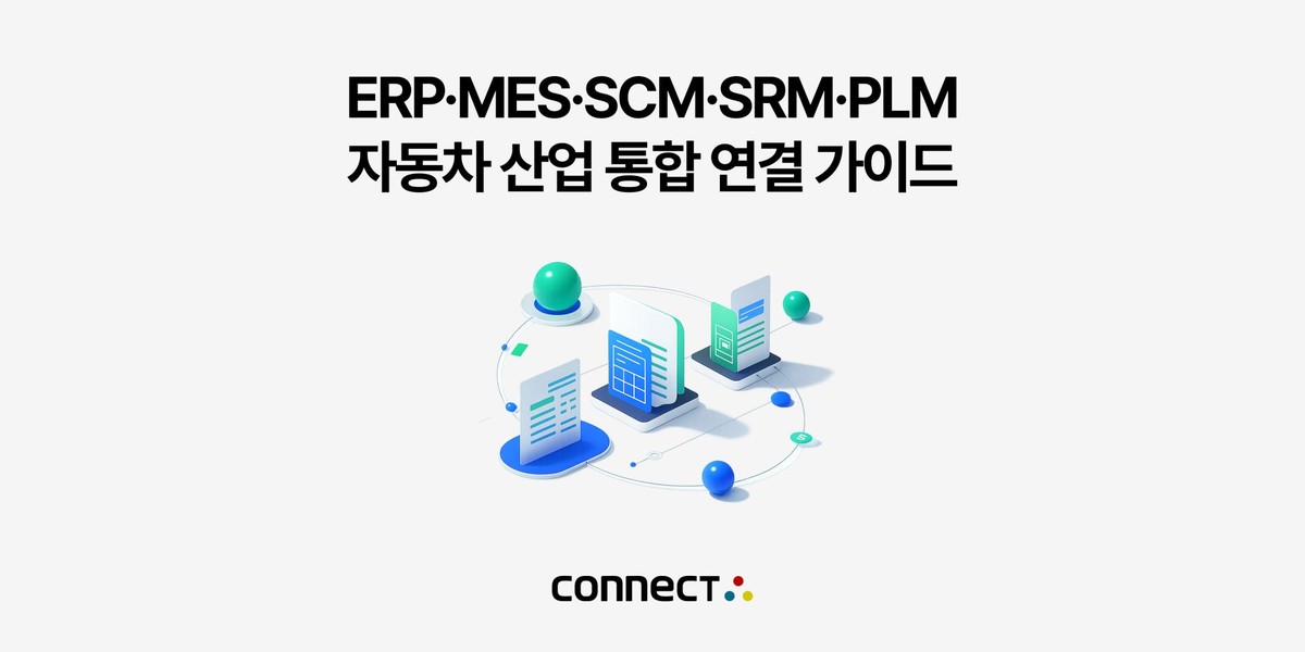 자동차 산업 ERP·MES·SCM·SRM·PLM 통합 연결 가이드 : 인스피언 블로그