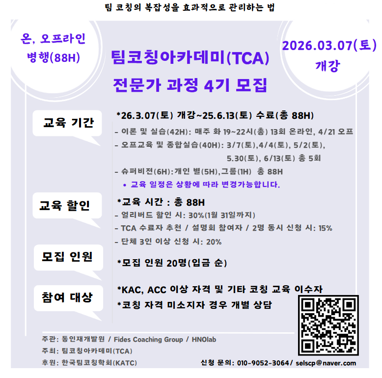 팀코칭아카데미(TCA) 전문가과정 4기 모집(2026.03.07(토) 개강) : 팀코칭아카데미(TCA)