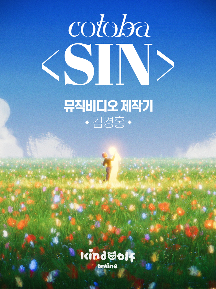 cotoba 뮤직비디오 제작기 | 디자이너 김경홍 : KINDWOLF online