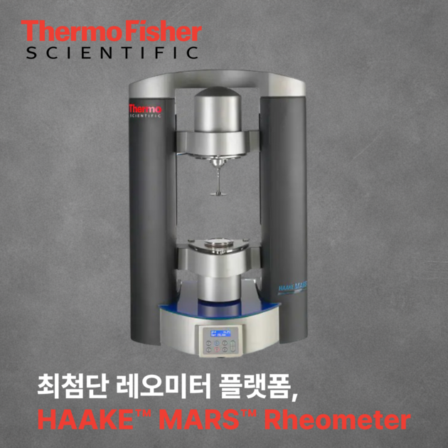 HAAKE™ MARS™ Rheometer : 회전식 레오미터