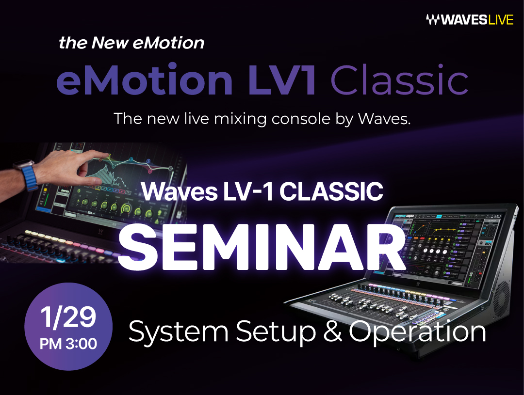 Waves eMotion LV-1 CLASSIC 세미나 개최 : 에임드 뉴스