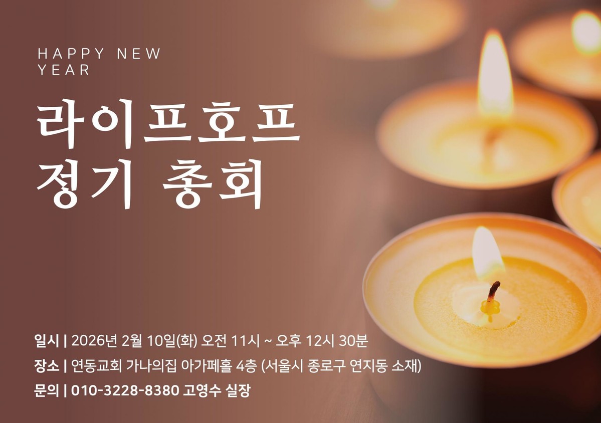 2026 제 15차 라이프호프 정기 총회 안내 : LifeHope 기독교자살예방센터