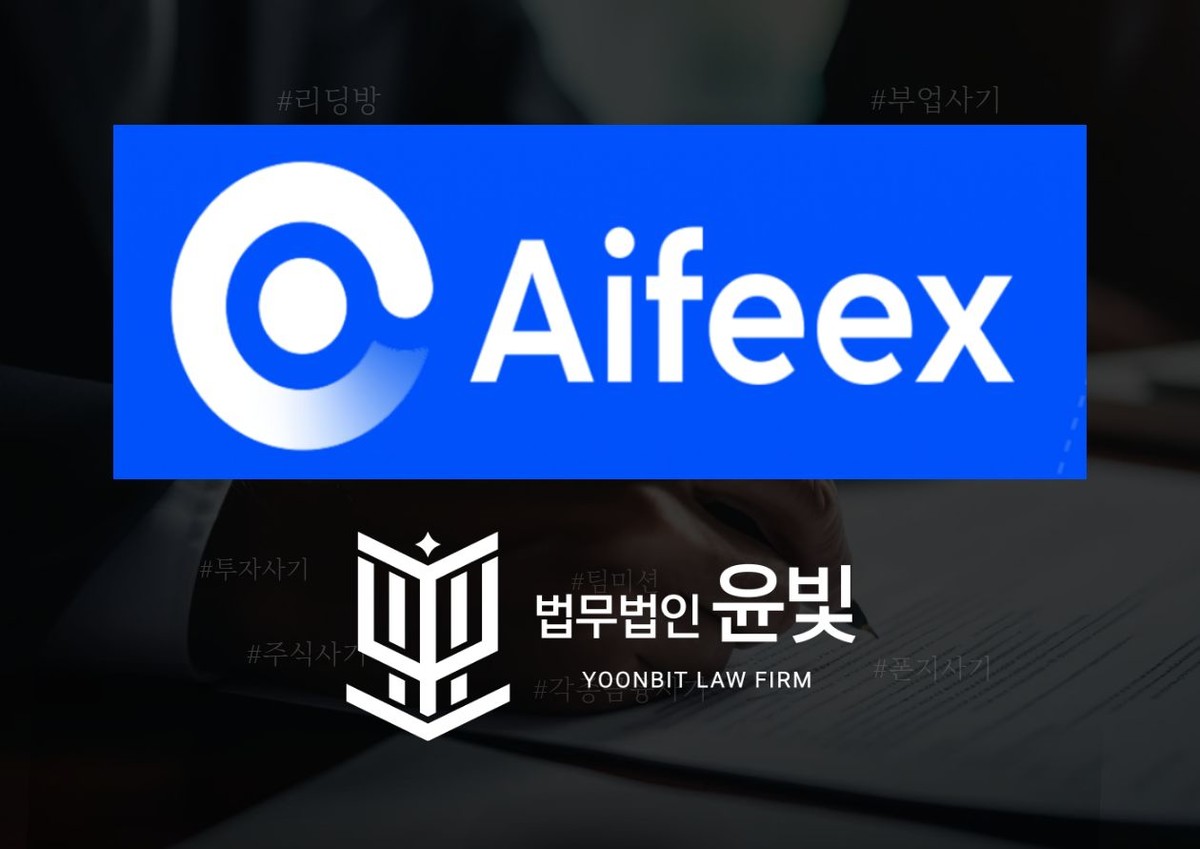 aifeex 사기 : 법무법인윤빛