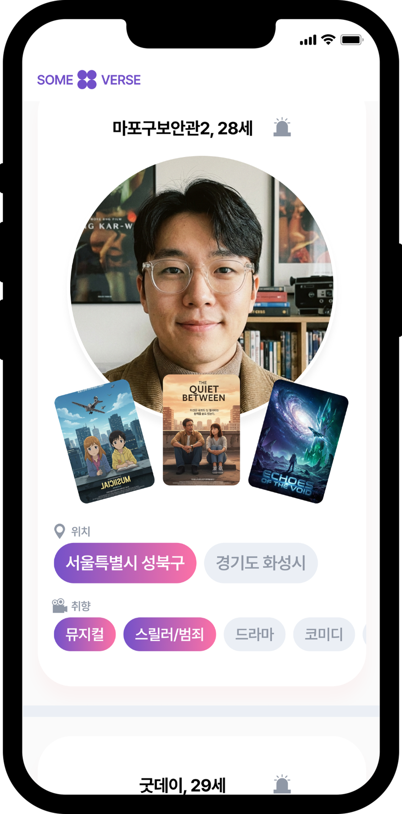 썸버스, 영화/음악 취향 소개팅