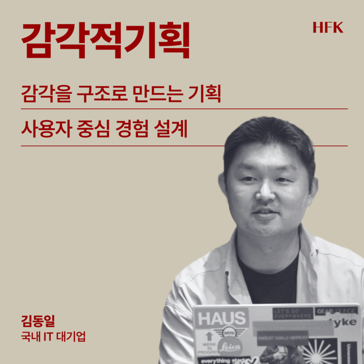 감각적기획 : HFK
