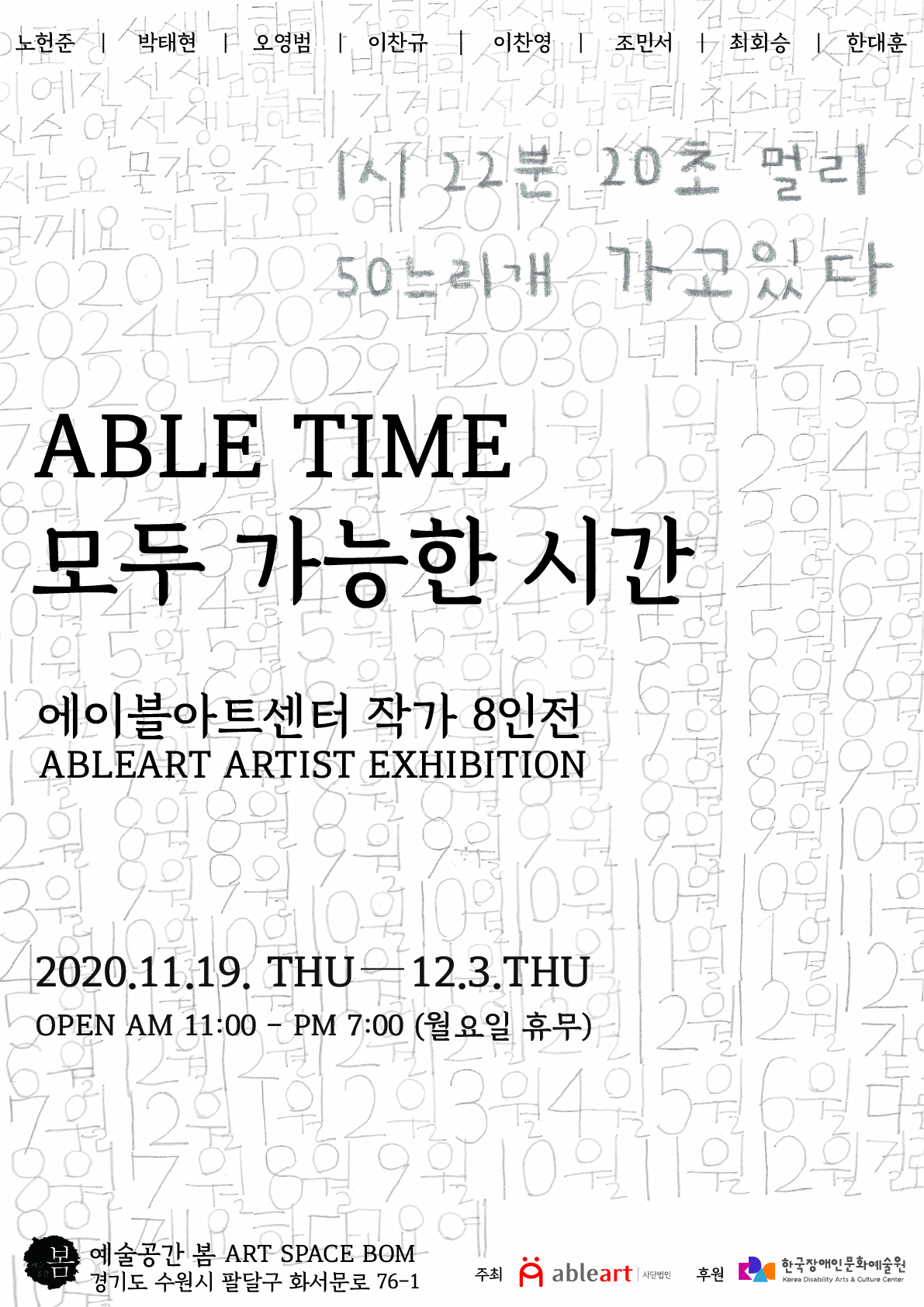 모두 가능한 시간, ABLE TIME / 2020.11.19 2020.12.3 / 에이블아트스튜디오 작가8인전 ...