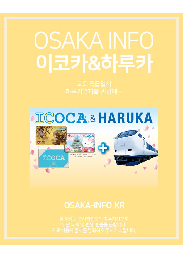 이코카&하루카 : OSAKA PASS GUIDE /오사카 패스 안내